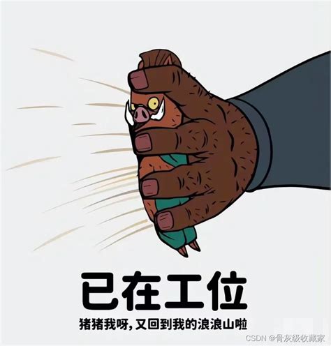 “离开浪浪山”是假象，80年轻人下班后还在学习，真实是想先上个山。浪浪山工作前工作后对比 Csdn博客