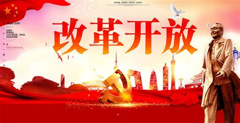 改革开放挂图 改革开放挂图素材下载 设图网