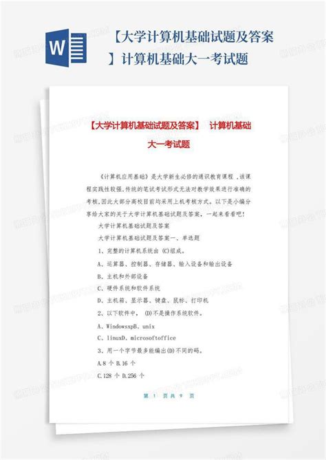 【大学计算机基础试题及答案】计算机基础大一考试题word模板下载编号qorjvzkp熊猫办公 【大学计算机基础试题及答案】计算机基础大一考试题word模板下载编号qorjvzkp熊猫办公