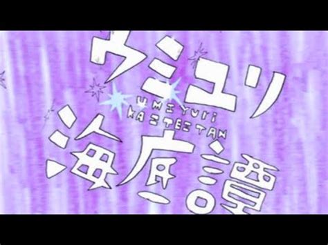のん ウミユリ海底譚 重低音アレンジ YouTube