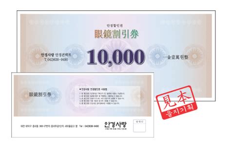 안경사랑 안경할인권 상품권봉투 상품권양식 상품권샘플 상품권만들기 위조방지상품권 상품권이미지시안 상품권도안 상품권디자인 상품권견본 상품권발행 쿠폰샘플 스크래치경품 복권쿠폰견본