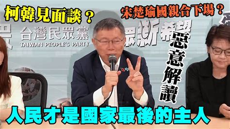 【阿北談時事】柯文哲：各方算計要考慮 人民才是國家最後的主人 Youtube