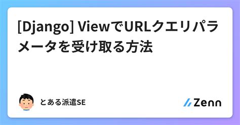 Django ViewでURLクエリパラメータを受け取る方法