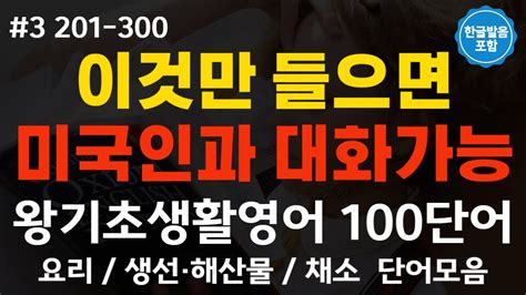 기초영어회화 100단어 3 3회반복 듣다보면 외워집니다 자면서도 들어요 여행 영어회화 영어반복듣기 미국인이 매일 쓰는 생활영어 요리생선해산물채소