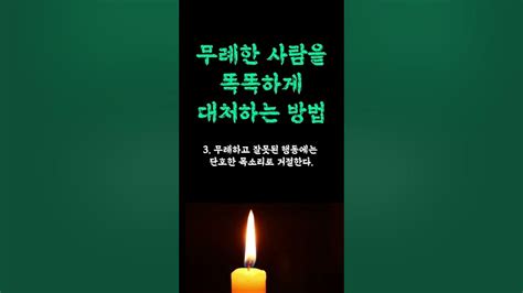 무례한 사람을 대처하는 방법 자존감 높은 사람 남의 말에 휘둘리지 않는 법 정신 바짝 차려야 하는 이유 현실적인