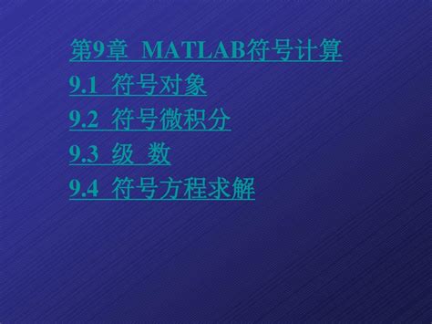 第 章 MATLAB符号计算 word文档在线阅读与下载 文档网