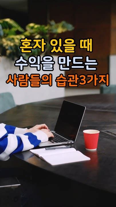 혼자 있을떄 수익을 만드는 사람들의 습관3가지 혼자수익루틴 셀프마케팅 1인사업 Youtube
