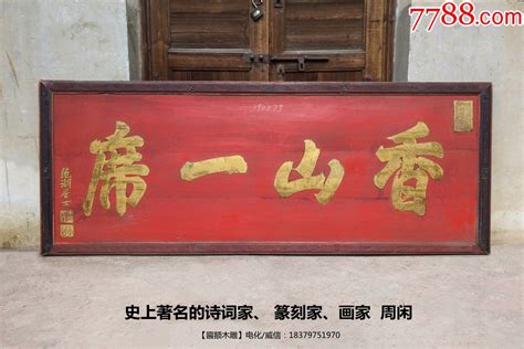 诗词家篆刻家画家周闲匾额香山一席文学家匾额大文豪牌匾老匾额老牌匾书房文房装修装饰 木牌匾 对联 自在堂古玩店7788收藏
