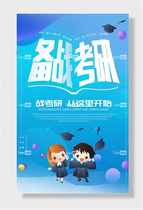 简约备战考研海报图片素材模板下载 图巨人 简约备战考研海报图片素材模板下载 图巨人