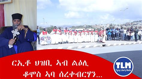 ርኢቶ ህዝቢ ኣብ ልዕሊ ቆሞስ ኣባ ሰረቀብርሃን Youtube