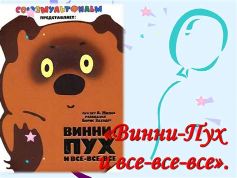 Винни Пух и все все все презентация онлайн