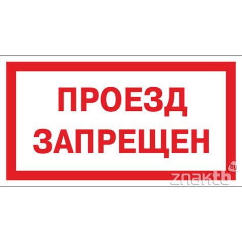 6419 Знак Проезд запрещен (4183) купить в Минске, цена
