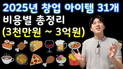2025년에 할 만한 31가지 창업 아이템 소자본~3억 프랜차이즈 창업 Youtube