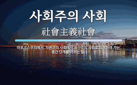 사회주의 사회 뜻 마르크스주의에서 자본주의 사회에서 공산주의 사회로 이행하여 가는 중간 단계를 이르는 말