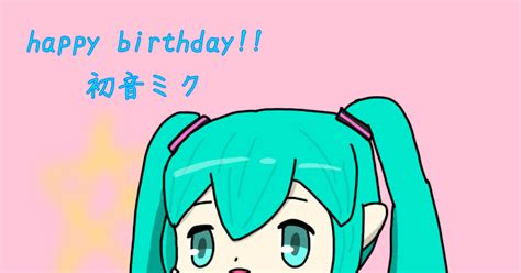 初音ミク 初音ミクちゃんお誕生日おめでとう！🎊 未来希望のイラスト Pixiv