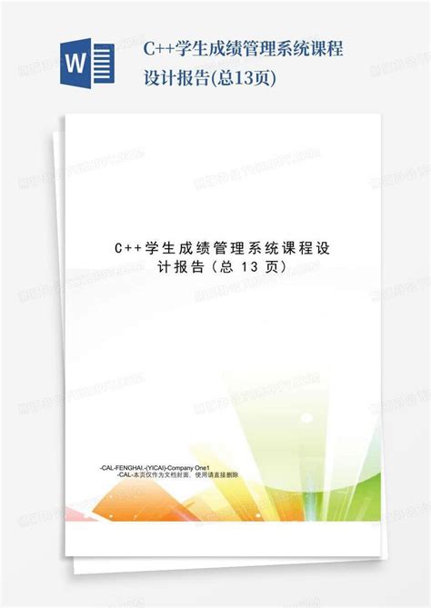 c 学生成绩管理系统课程设计报告 总13页 word模板下载 编号qbpmnbar 熊猫办公