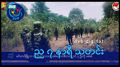 Dvb Digital ည ၇ နာရီ သတင်း ၁ ရက် ဇန်နဝါရီလ ၂၀၂၅ Youtube