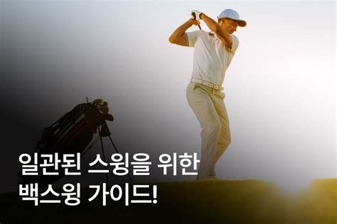 골프 백스윙의 순서 일관된 스윙을 위한 가이드