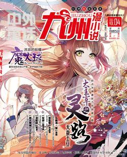 书刊九州漫小说 201504 九州奇幻世界百科 灰机wiki 北京嘉闻杰诺网络科技有限公司
