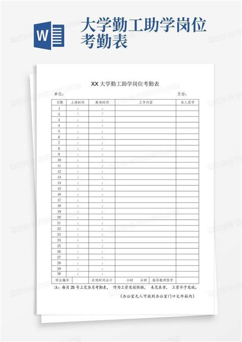 大学勤工助学岗位考勤表word模板下载编号qnokrknk熊猫办公
