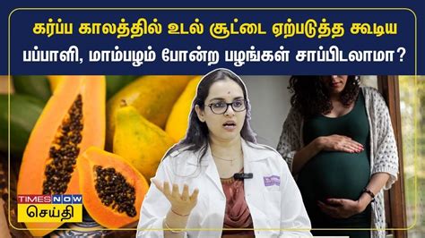 கர்ப்ப காலத்தில் உடல் சூட்டை ஏற்படுத்த கூடிய பப்பாளி மாம்பழம் போன்ற பழங்கள் சாப்பிடலாமா Pregnant