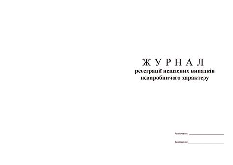 Журнал реєстрації нещасних випадків невиробничого характеру Бланки та журнали
