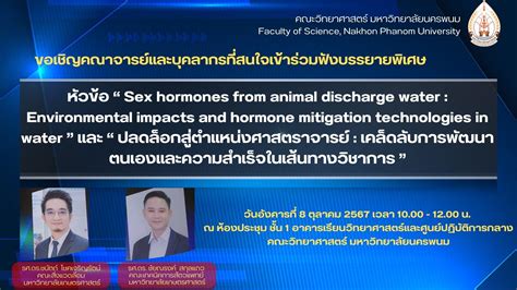 คณะวิทยาศาสตร์ มหาวิทยาลัยนครพนม ขอเชิญคณาจารย์และบุคลากรที่สนใจเข้า