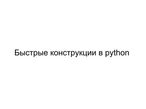 Быстрые конструкции в Python Олег Шидловский Python Meetup 26 09 2014