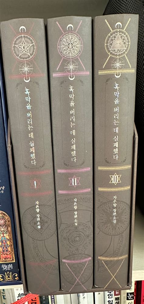 로맨스판타지 소설책 흑막을 버리 당근마켓 중고거래