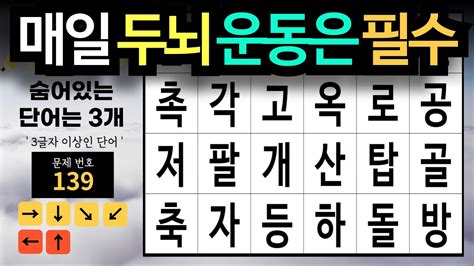 절반 이상 맞췄다면 두뇌 건강은 안심하세요 숨은단어찾기 치매예방 치매테스트 치매예방퀴즈 치매예방활동 단어퀴즈 가로세로낱말 한글퀴즈 Youtube