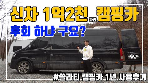 쏠라티 캠핑카 1년 후기 B타입 캠핑카 장점 단점 이야기 차박여행용으로는 최고네요 Youtube