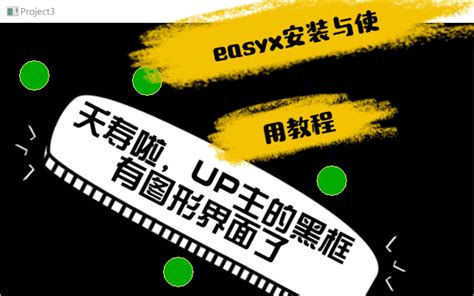C语言图形界面easyx安装使用教程和多球反弹 C语言游戏入门图形篇一 哔哩哔哩 bilibili