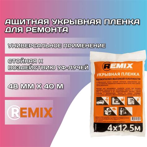 Пленка полиэтиленовая укрывочная для покраски авто 4х12 5 м 7 мкн Remix Защитная укрывная