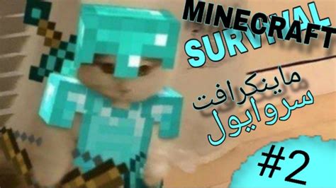 ماینکرفت ولی سروایول ۲ ماینکرافت ماینکرفت سروایول Minecraft