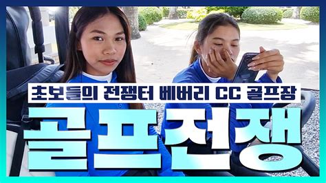 동남아 필리핀 클락 초보골퍼들의 골프전쟁 베버리cc 네이버 Tv