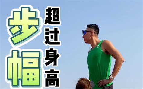 步频加步幅等于速度步幅越大速度越快 3个练习注意细节让你的步幅超过身高 提升速 哔哩哔哩