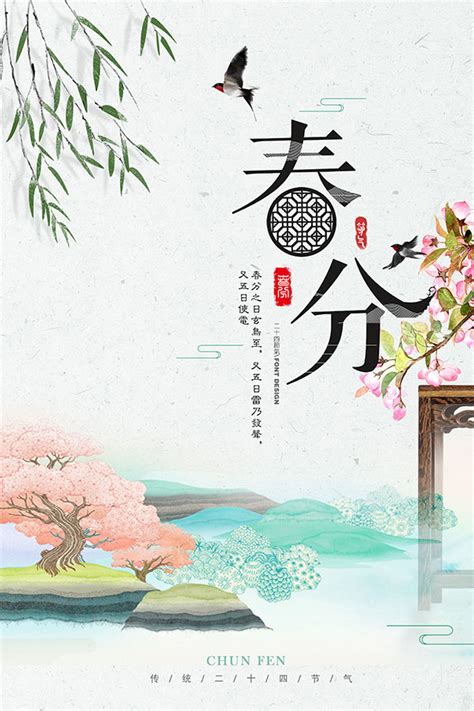 春分节气古风海报 素材中国sccnn
