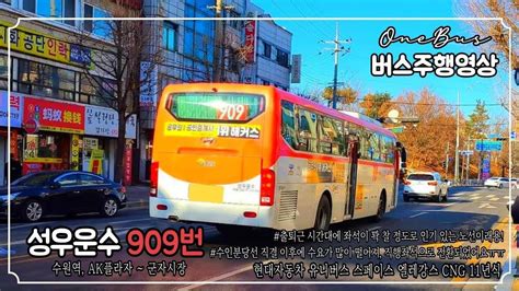 [직행버스] 성우운수 909번 현대자동차 유니버스 스페이스 엘레강스 Cng 11년식 버스주행영상 수원역 ~ 군자시장 Youtube