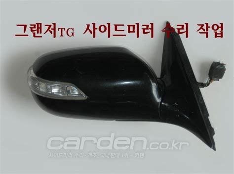 그랜저tg 사이드미러 수리 작업헛돎는 소리 사이드미러 수리 개조 국내판매 1위 카덴
