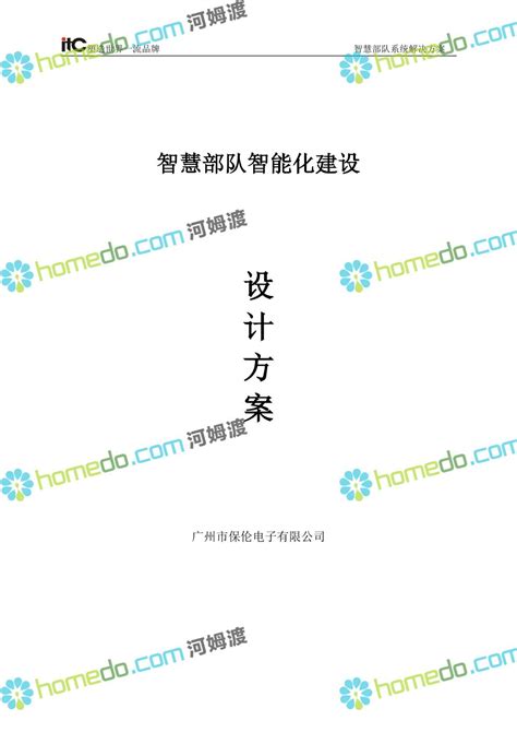 Itc 智慧部队设计方案说明书智能化建筑方案河姆渡方案馆