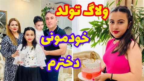 ولاگ پختن کیک تولد دخترم و تولد خانوادگی 🥰 Youtube