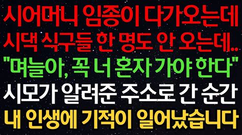 실화사연 시어머니 임종이 다가오는데 시댁 식구들 한 명도 안 오는데 며늘아 꼭 너 혼자 가야 한다” 시모가 알려준 주소로 간 순간 내 인생에 기적이 일어났습니다