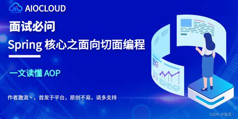 【面试必问】spring核心之面向切面编程 aop