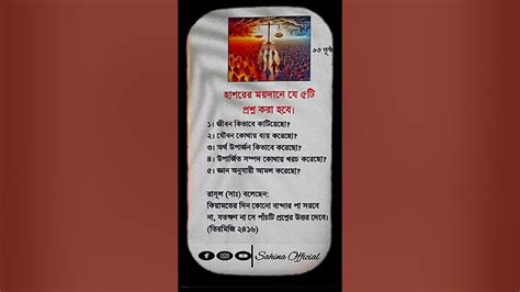হাশরের ময়দানে যে পাঁচটি প্রশ্ন করা হবে Islmaicvidoes ইসলামিক Reels Video Shorts Youtube