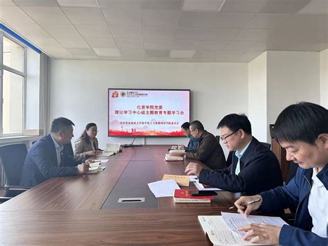【主题教育】化学化工与资源利用学院党委理论学习中心组进行主题教育专题学习 东北林业大学化学化工与资源利用学院