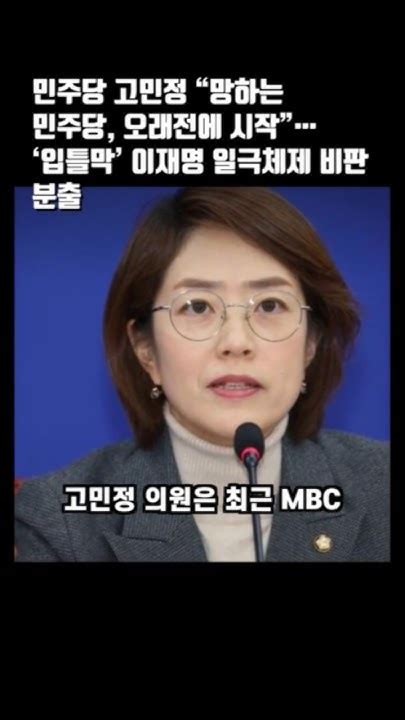 민주당 고민정 “망하는 민주당 오래전에 시작”… ‘입틀막 이재명 일극체제 비판 분출 Youtube