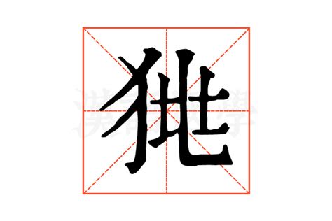 𤞯的康熙字典解释𤞯的康熙字典原文 汉语国学