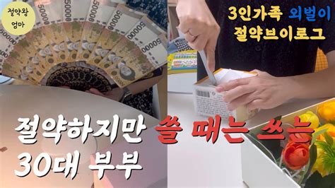 3인가족외벌이절약브이로그절약하지만 쓸 때는 쓰는 30대 부부환갑이벤트시골 내려가기돈부채용돈박스만들기 Youtube