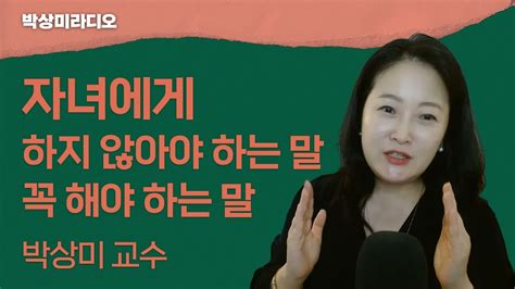 자녀에게 하지 않아야 하는 말 꼭 해줘야 하는 말 가족 대화 금쪽이 Youtube