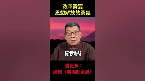 改革需要思想解放的勇氣 精華片段 長江黃河不會倒流但會斷流：財新週刊社論指出，糾正錯誤也是改革，這是大膽建言，也是直率批評，進而撥亂反正！中國